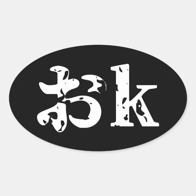 OK おk ~ Japanese Katakana Language Oval Sticker | Zazzle