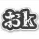 OK おk ~ Japanese Katakana Language Sticker | Zazzle