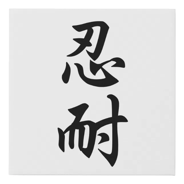 Original Japanese kanji hard-worker motivational Faux Canvas Print | Zazzle