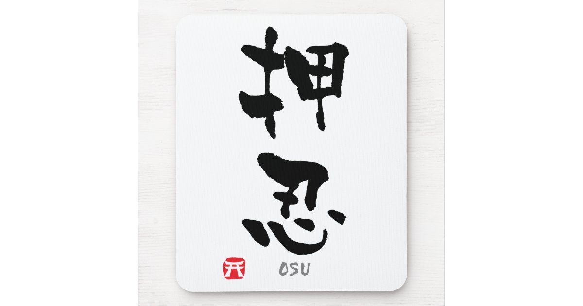 'Osu' KANJI (Budo terms) Mouse Pad | Zazzle