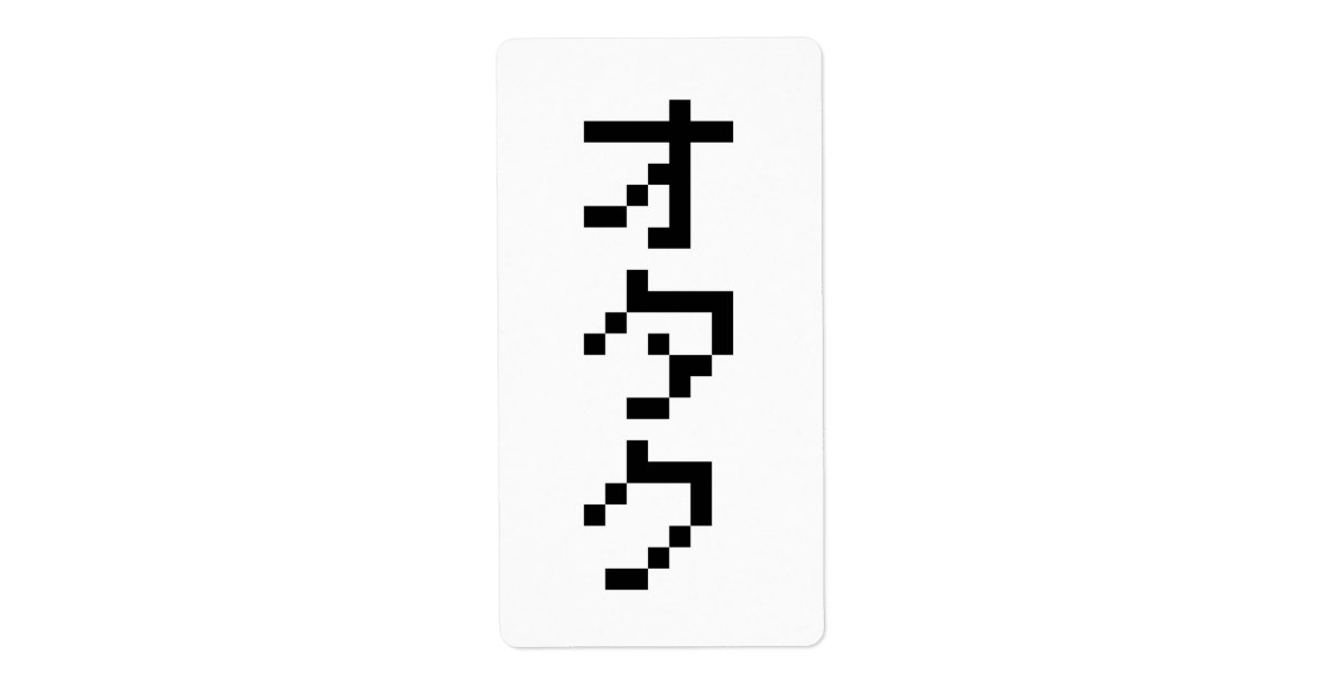 OTAKU 8 Bit Pixel Japanese Katakana Vertical Label | Zazzle