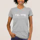 Oy, Vey Yiddish Saying Simple Typography Graphic T-Shirt | Zazzle