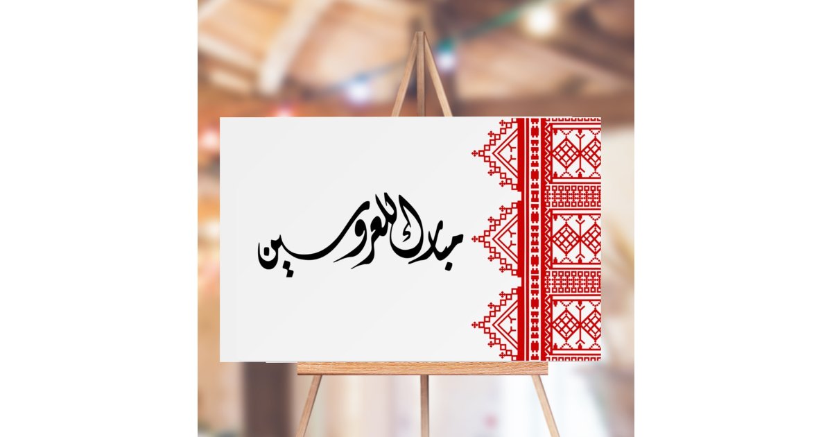 Palestinian Pattern Wedding Sign | Zazzle