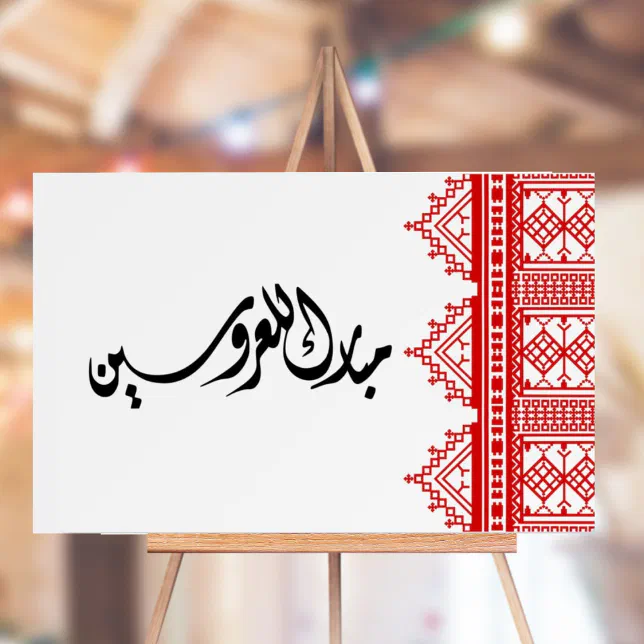 Palestinian Pattern Wedding Sign | Zazzle