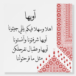 Palestinian Wedding Aweeha Sign | Zazzle