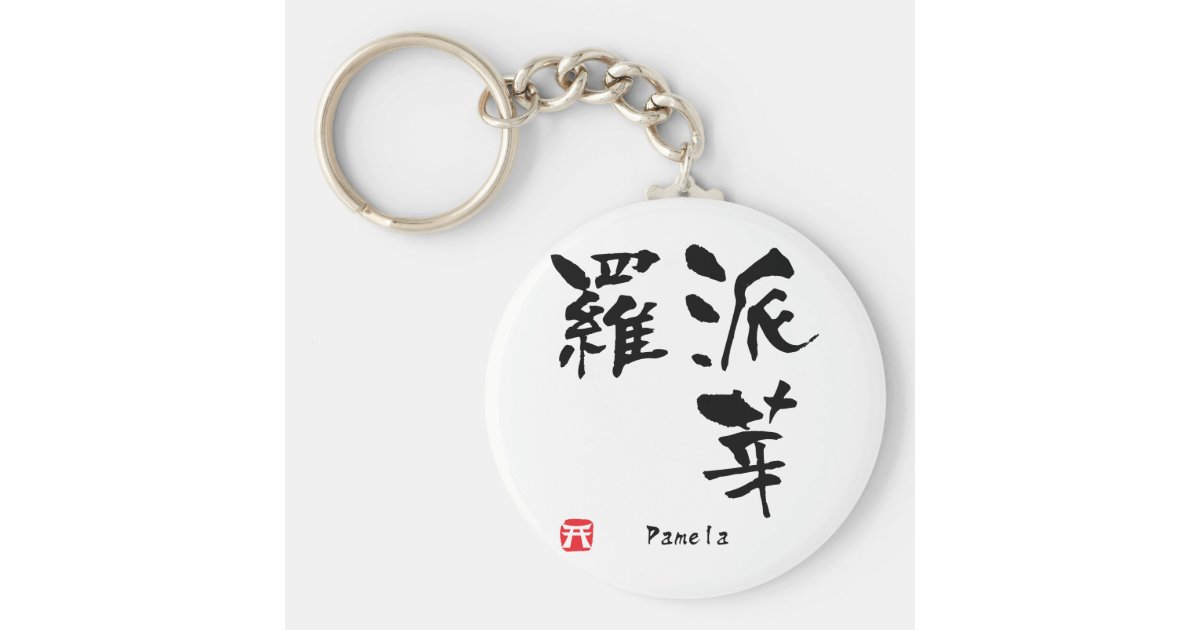 Pamela Name Personalized Kanji Calligraphy Keychain | Zazzle.com