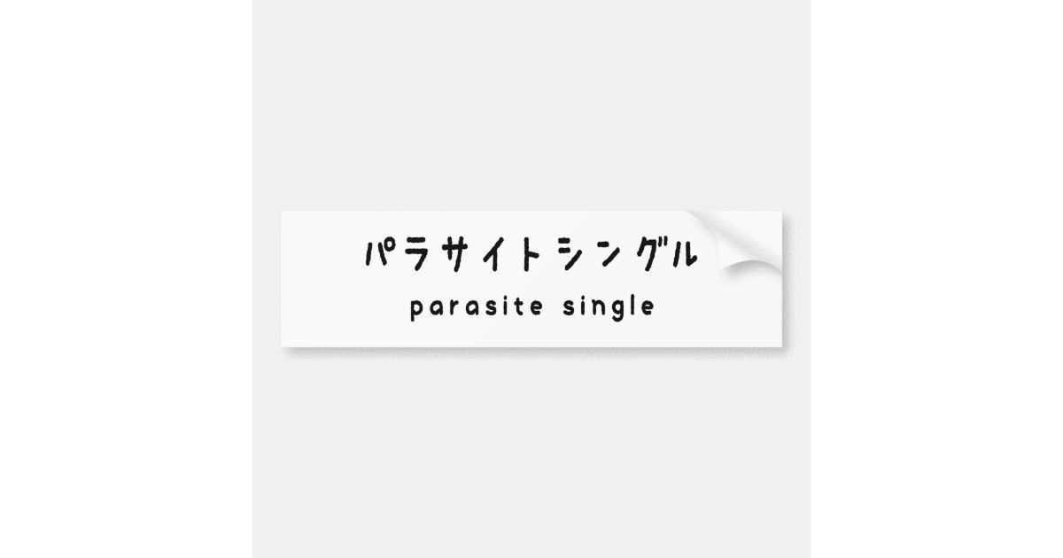 parasite single パラサイトシングル bumper sticker | Zazzle