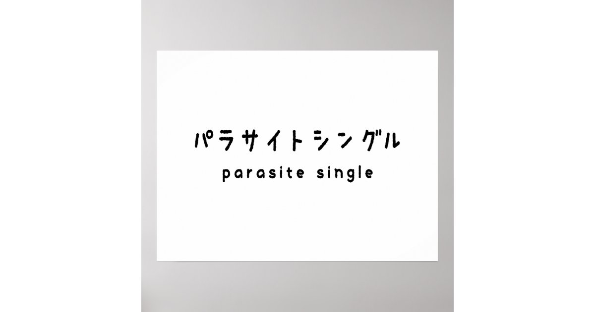 parasite single パラサイトシングル poster | Zazzle