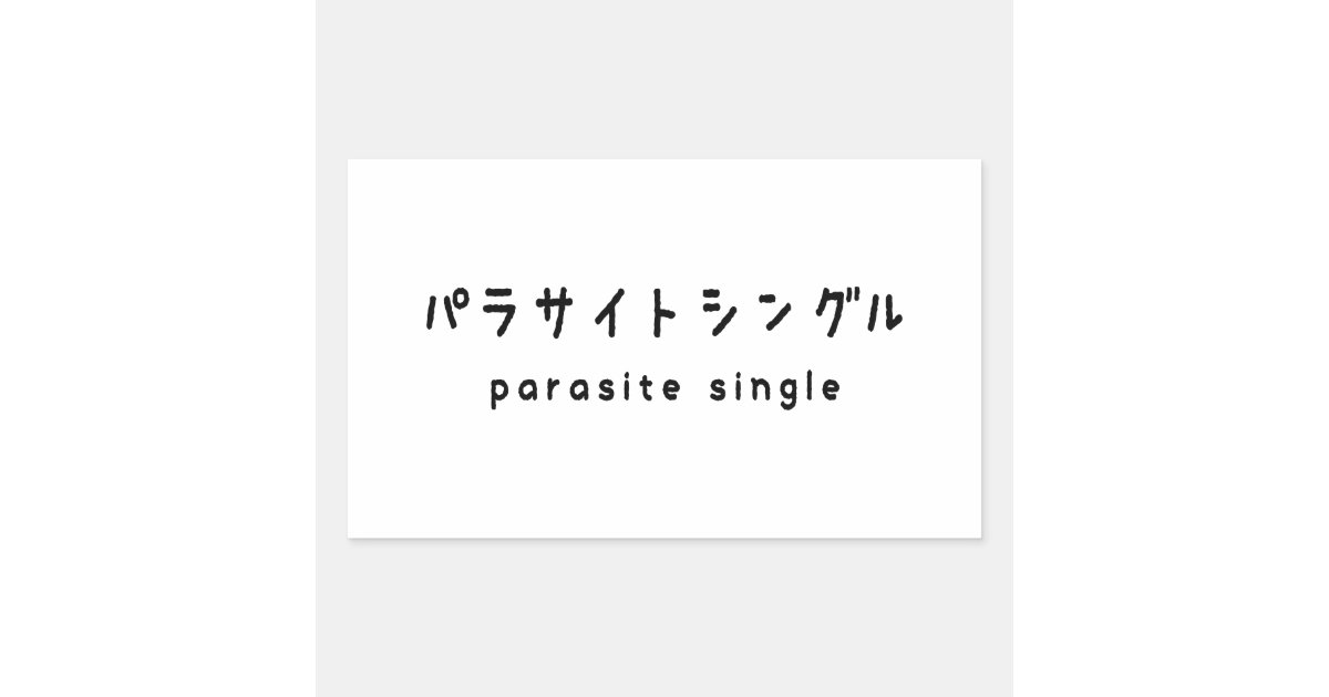 parasite single パラサイトシングル rectangular sticker | Zazzle