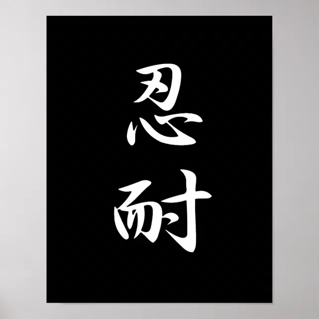 Patience - Nintai Poster | Zazzle