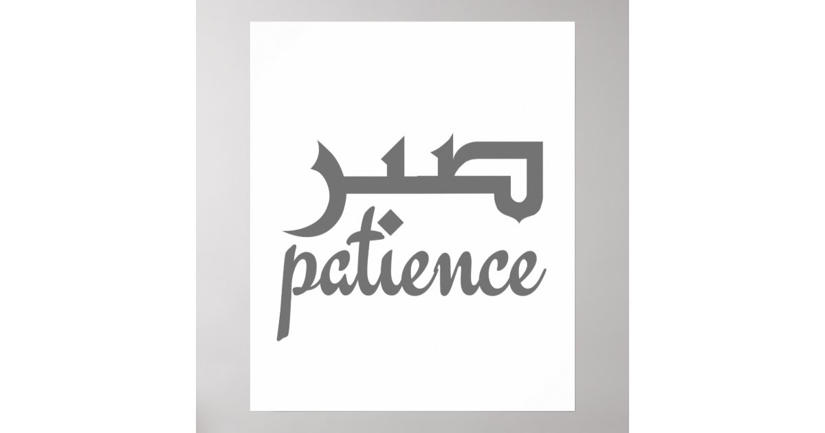 Patience Poster | Zazzle