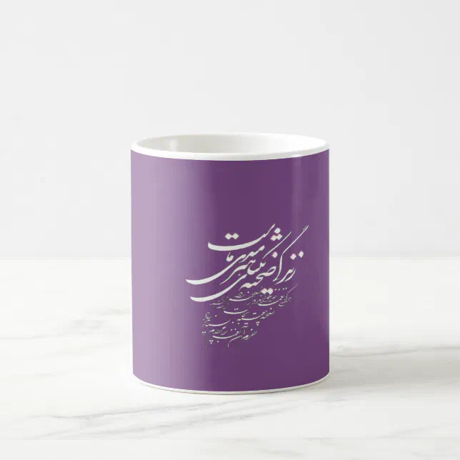 persian poem| farsi poem| khatati persian poem mug | Zazzle