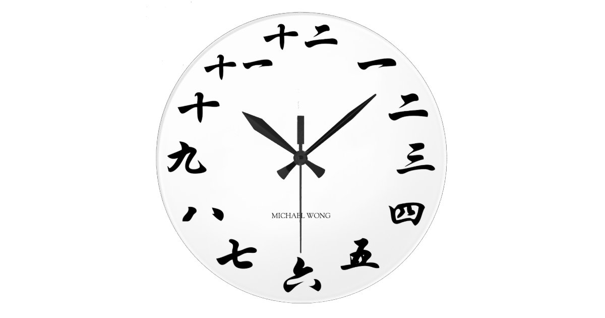 Personalized Chinese Calligraphy Large Clock | Zazzle.com