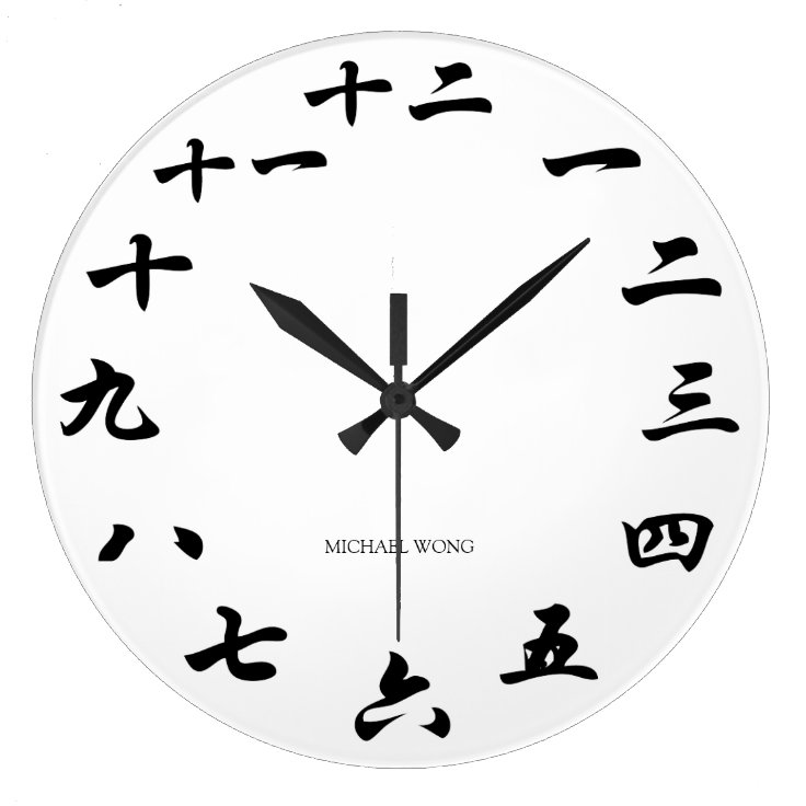 Personalized Chinese Calligraphy Large Clock | Zazzle