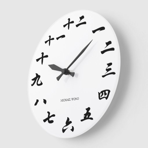 Personalized Chinese Calligraphy Large Clock | Zazzle