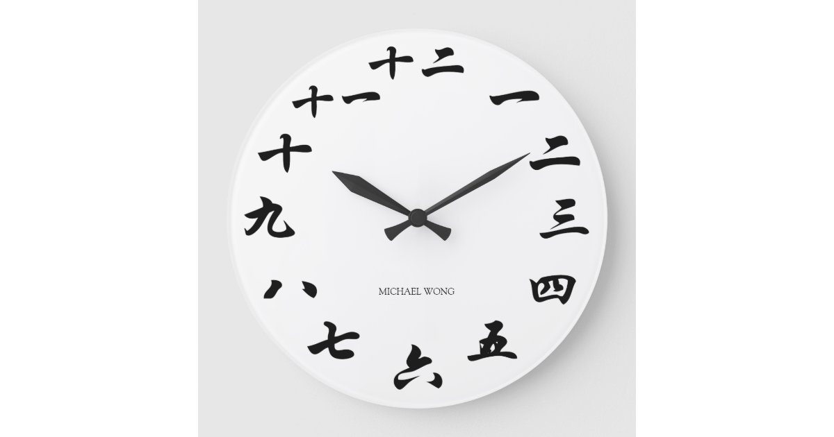 Personalized Chinese Calligraphy Large Clock | Zazzle