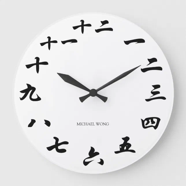 Personalized Chinese Calligraphy Large Clock | Zazzle