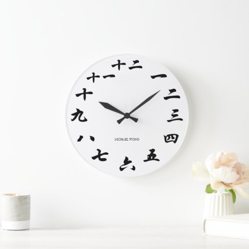Personalized Chinese Calligraphy Large Clock | Zazzle