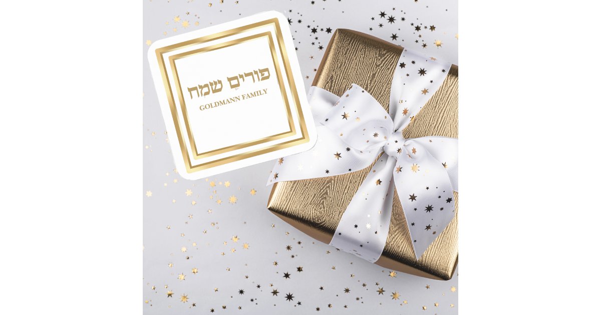 Personalized Name Classy Gold Hebrew Happy Purim Square Sticker | Zazzle