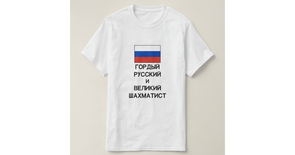 proud Russian and great chess player in Russian T-Shirt | Zazzle