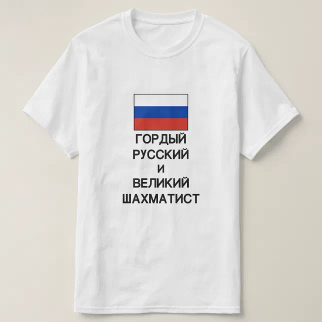 proud Russian and great chess player in Russian T-Shirt | Zazzle