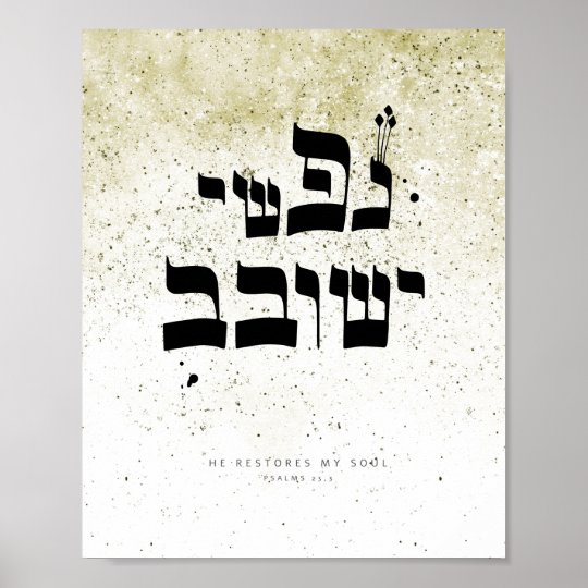 Psalms 23,3 - He restores my soul ,Calligraphy Poster | Zazzle.com