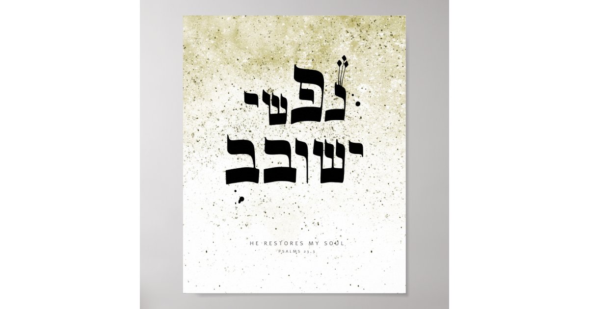 Psalms 23,3 - He restores my soul ,Calligraphy Poster | Zazzle
