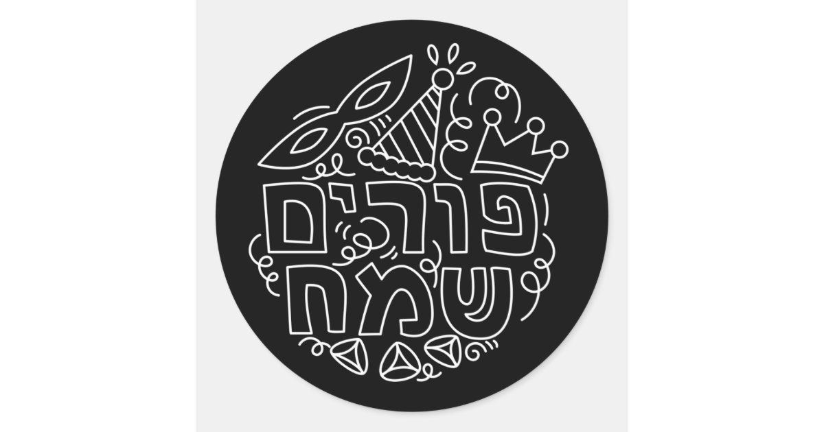 Purim Sameach Label | Zazzle