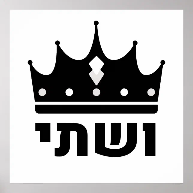 Queen Vashti Hebrew Purim Design Poster | Zazzle