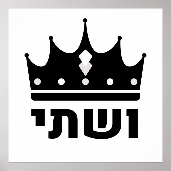 Queen Vashti Hebrew Purim Design Poster | Zazzle.com