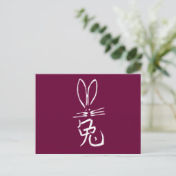 Rabbit with Chinese Character Postcard | Zazzle