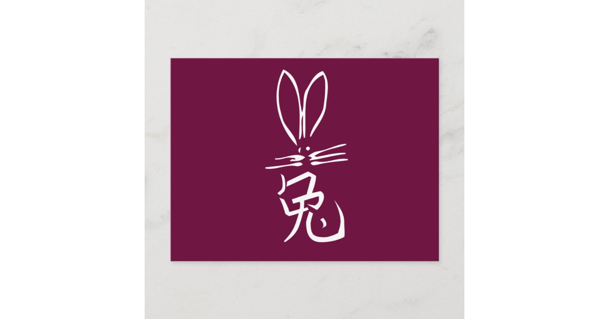 Rabbit with Chinese Character Postcard | Zazzle