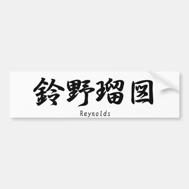 Reynolds translated into Japanese kanji symbols. Bumper Sticker | Zazzle
