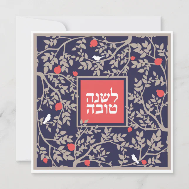 Rosh Hashanah Hebrew Jewish New Year Holiday Card | Zazzle