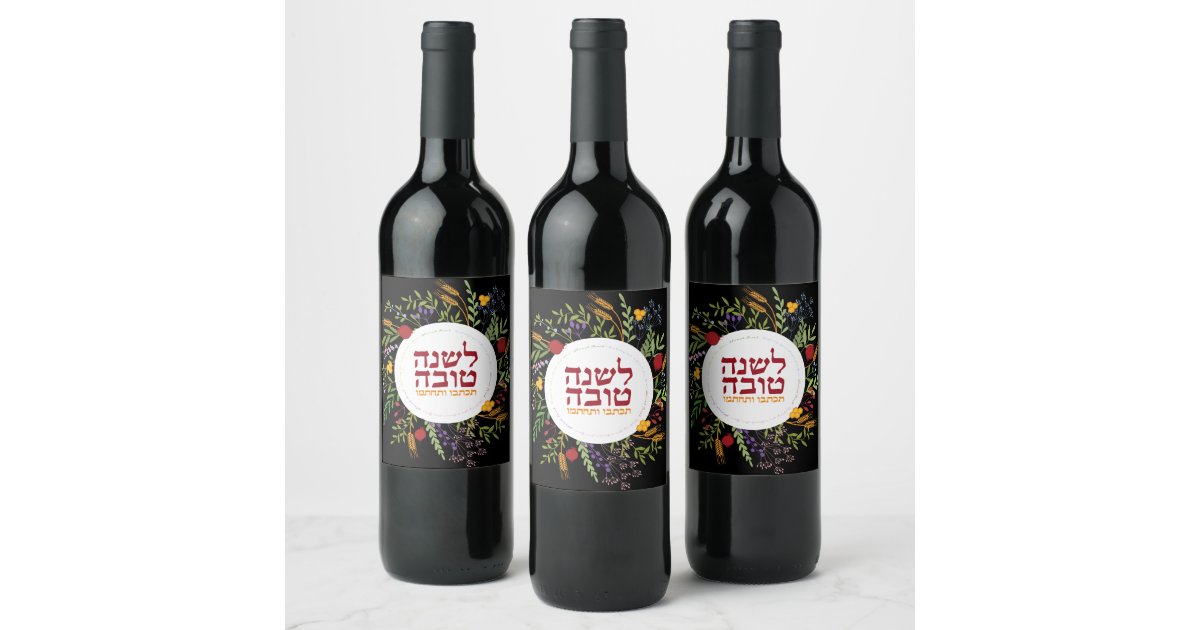 Rosh Hashanah Jewish New Year Greetings-Hebrew Wine Label | Zazzle