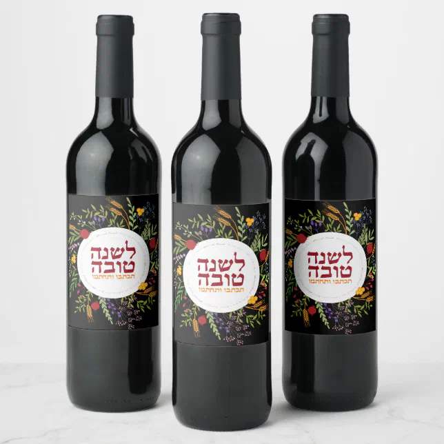 Rosh Hashanah Jewish New Year Greetings-Hebrew Wine Label | Zazzle
