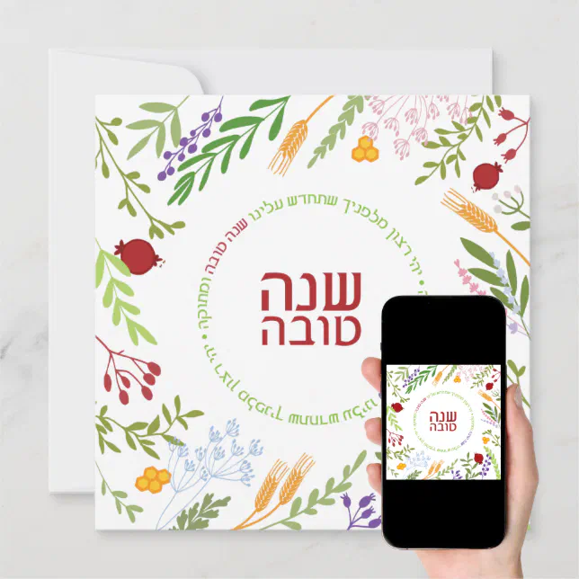 Rosh Hashanah Jewish New Year HEB-Version 2 Holiday Card | Zazzle