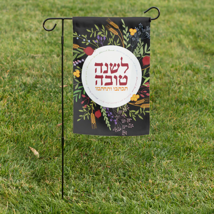Rosh Hashanah Jewish New Year Wishes Garden Flag | Zazzle