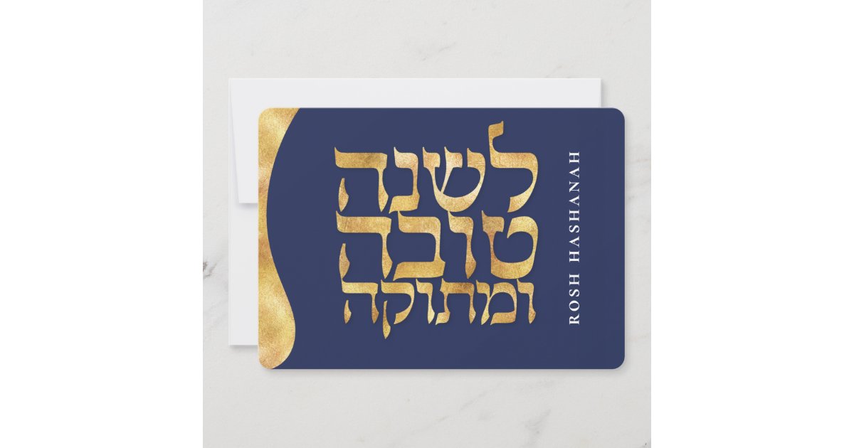Rosh Hashanah Jewish Sweet New Year Card | Zazzle