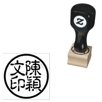 Round Chinese Calligraphy Name Chop Artist's Stamp | Zazzle