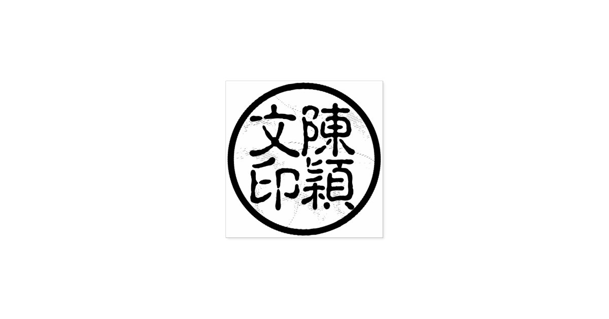 Round Chinese Calligraphy Name Chop Artist's Stamp | Zazzle