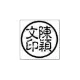 Round Chinese Calligraphy Name Chop Artist's Stamp | Zazzle