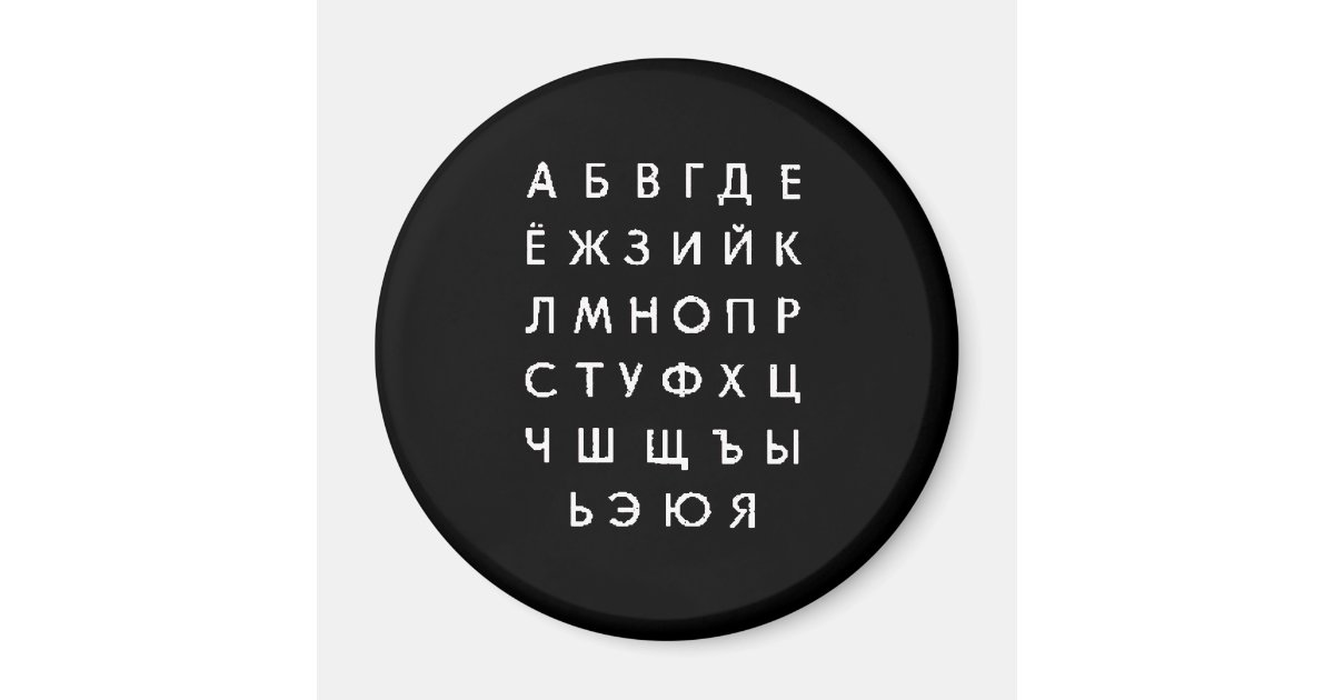 russian-alphabet magnet | Zazzle