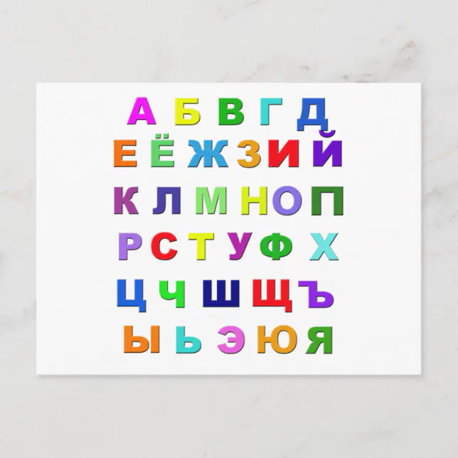 Russian Alphabet Postcard | Zazzle