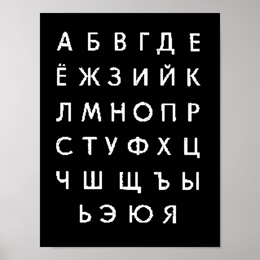 russian-alphabet poster | Zazzle