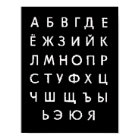 russian-alphabet poster | Zazzle