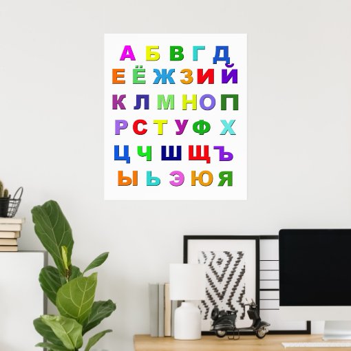 Russian Alphabet Poster | Zazzle