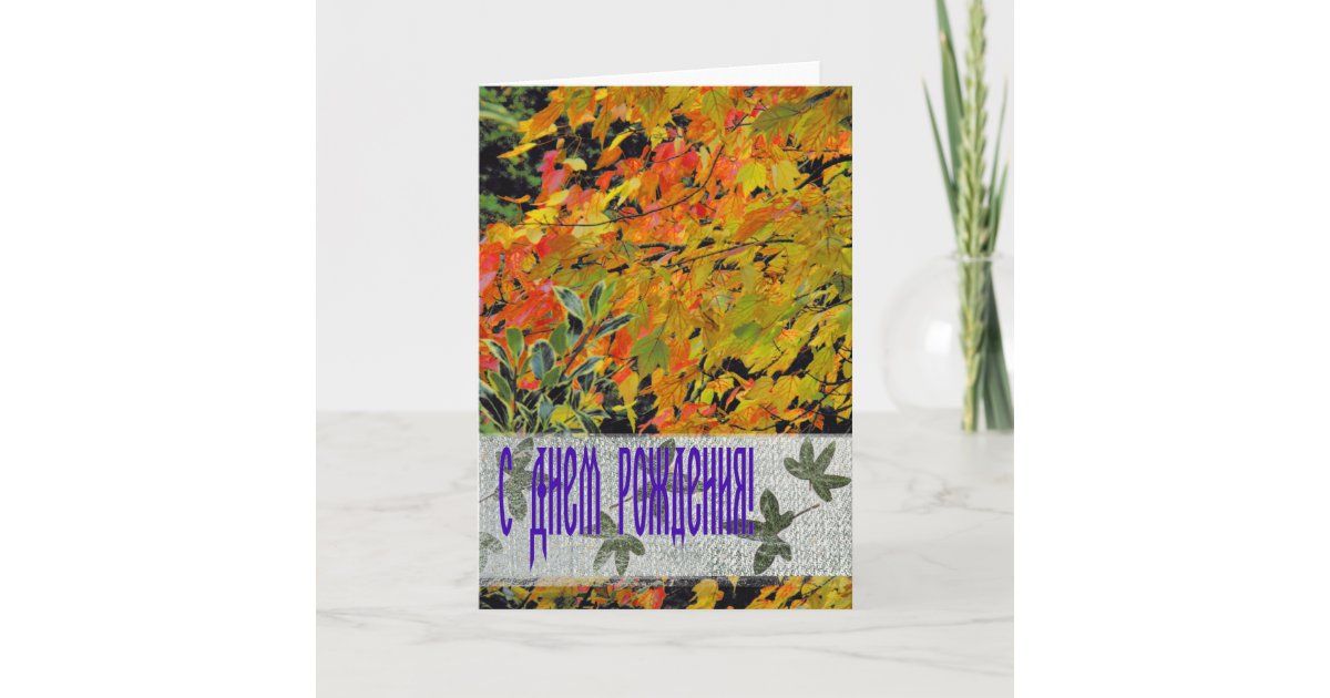 Russian Autumnal Birthday Card | Zazzle