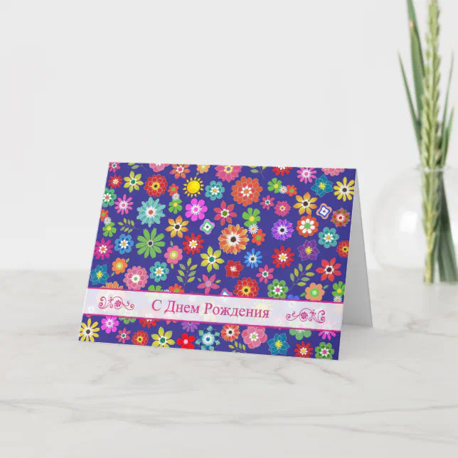 Russian Birthday card with colorful flowers | Zazzle