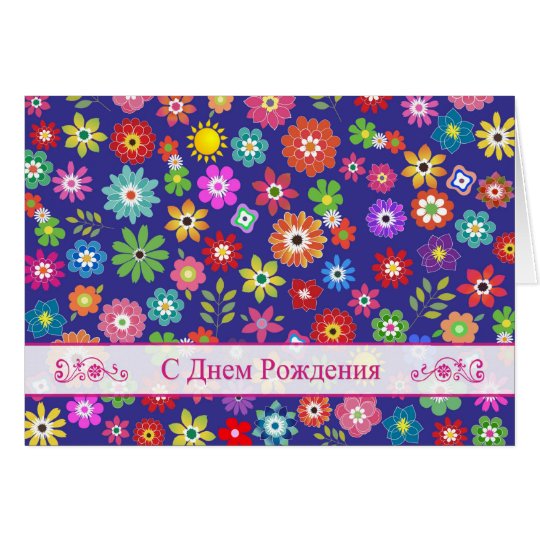 Russian Birthday card with colorful flowers | Zazzle.com